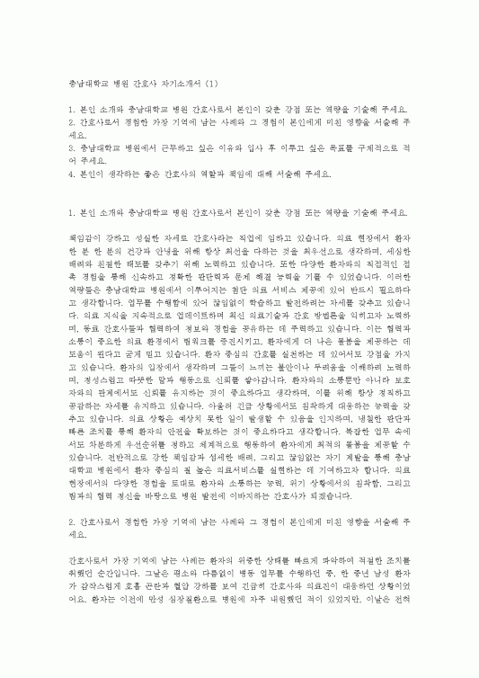 충남대학교 병원 간호사 자기소개서 (1)