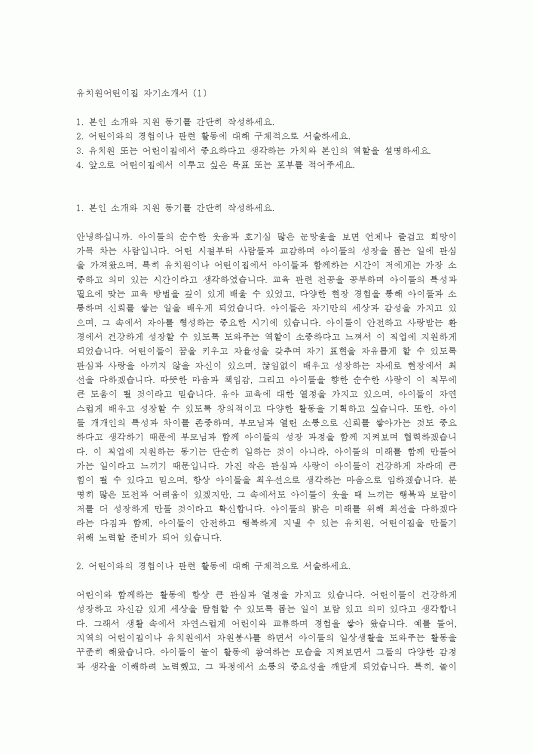 유치원어린이집 자기소개서 (1)