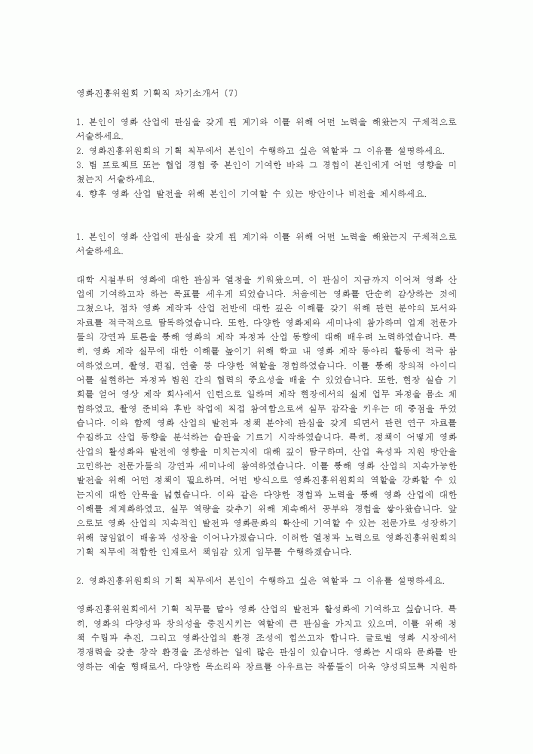 영화진흥위원회 기획직 자기소개서 (7)