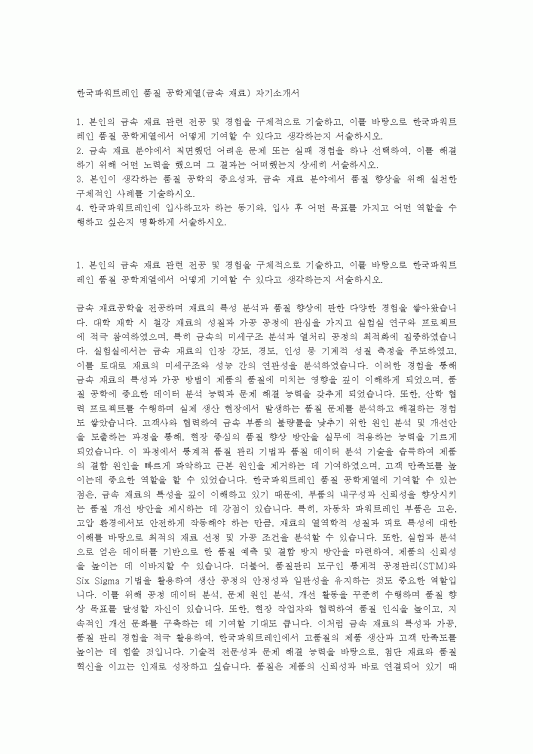 한국파워트레인 품질 공학계열(금속 재료) 자기소개서