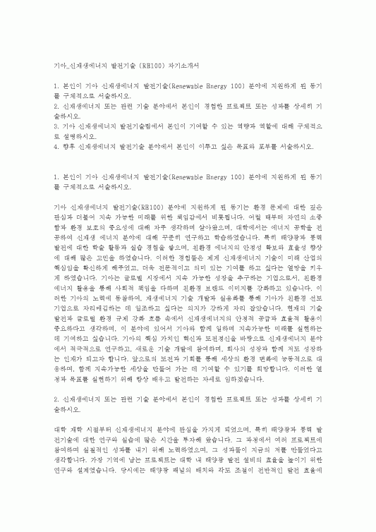 기아_신재생에너지 발전기술 (RE100) 자기소개서