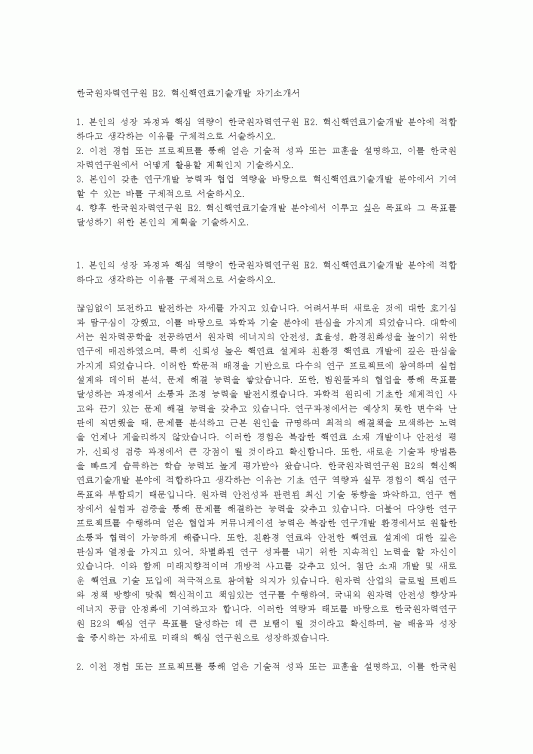 한국원자력연구원 E2. 혁신핵연료기술개발 자기소개서