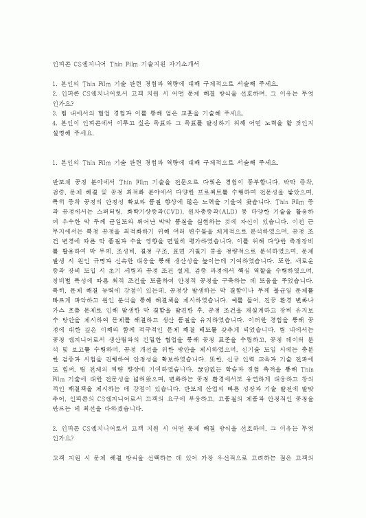 인피콘 CS엔지니어 Thin Film 기술지원 자기소개서