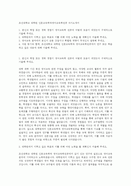 조선대학교 대학원 인문교육학과영어교육학전공 자기소개서