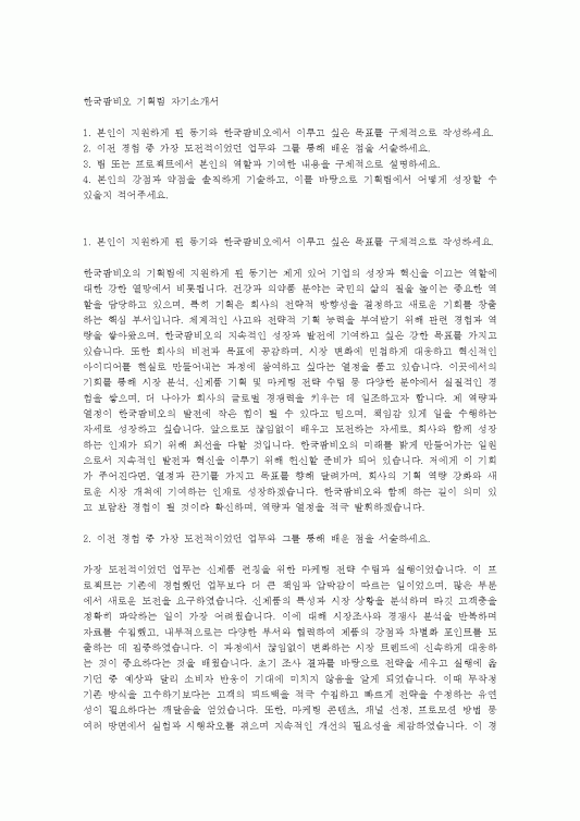한국팜비오 기획팀 자기소개서
