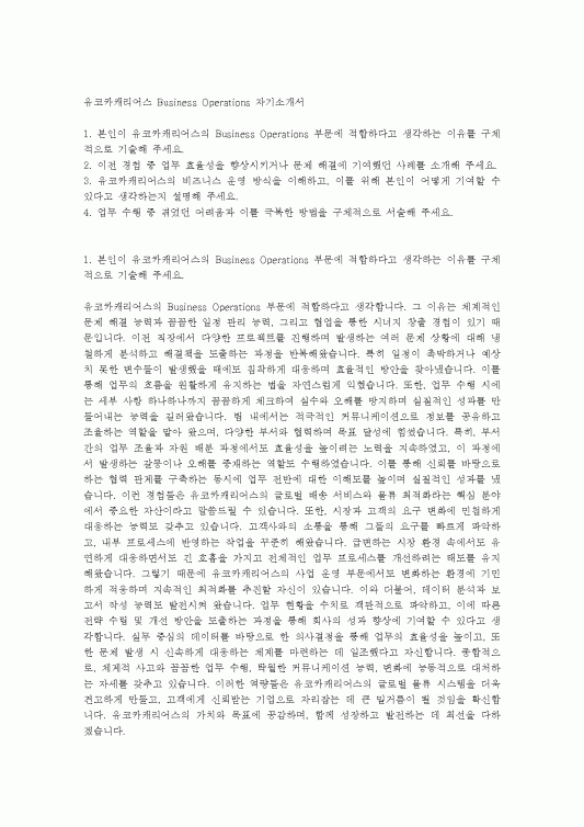 유코카캐리어스 Business Operations 자기소개서