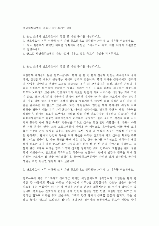 충남대학교병원 간호사 자기소개서 (2)