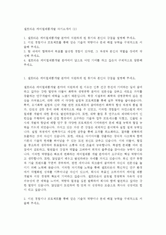 셀트리온 케미컬제품개발 자기소개서 (2)
