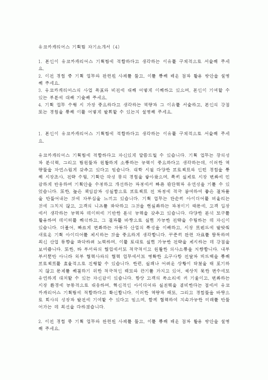 유코카캐리어스 기획팀 자기소개서 (4)