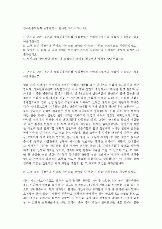 영화진흥위원회 종합촬영소 안내원 자기소개서 (4)