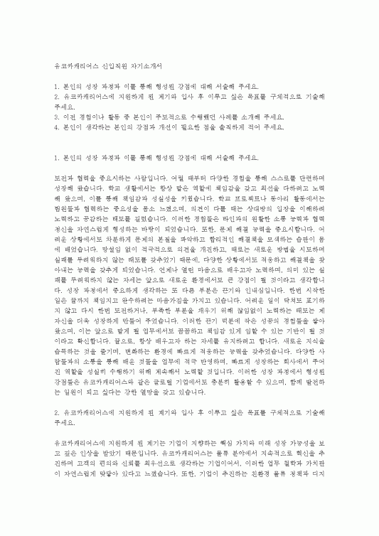 유코카캐리어스 신입직원 자기소개서