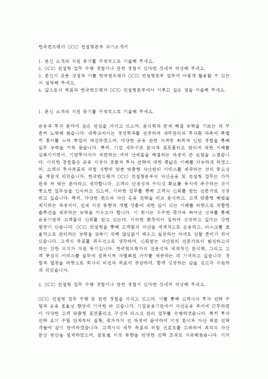 한국펀드평가 OCIO 컨설팅본부 자기소개서
