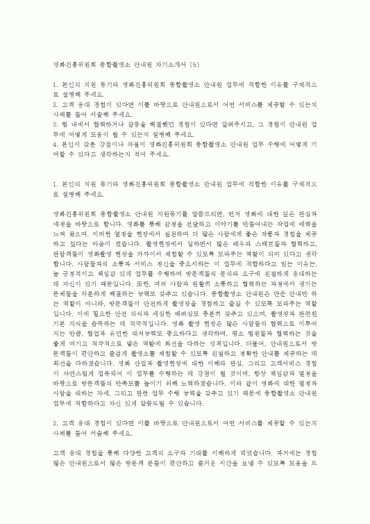 영화진흥위원회 종합촬영소 안내원 자기소개서 (5)