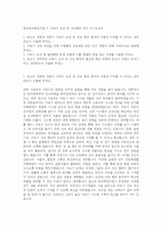 한국원자력연구원 P. 가속기 운영 및 성능향상 연구 자기소개서