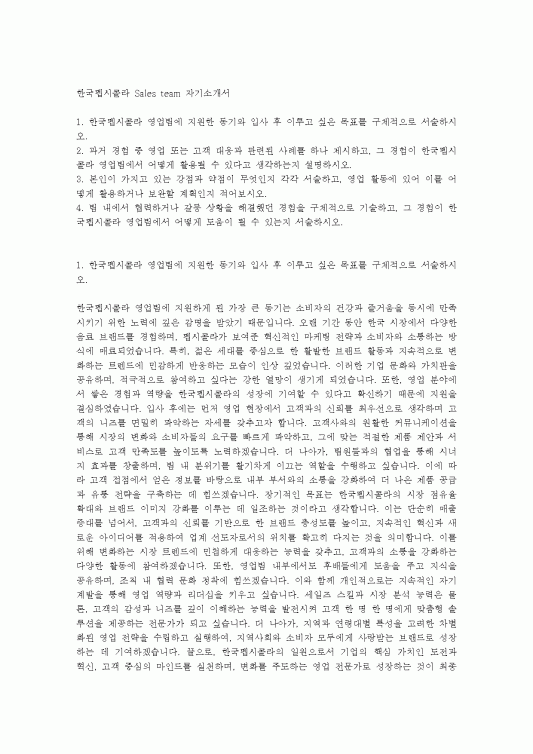 한국펩시콜라 Sales team 자기소개서