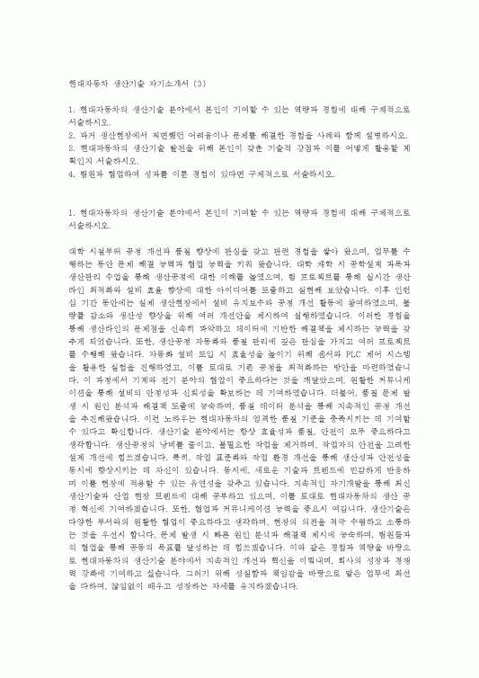 현대자동차 생산기술 자기소개서 (3)