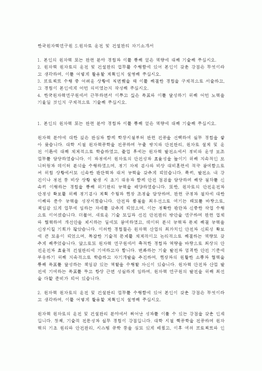 한국원자력연구원 S.원자로 운전 및 건설관리 자기소개서