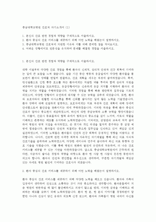충남대학교병원 간호직 자기소개서 (1)