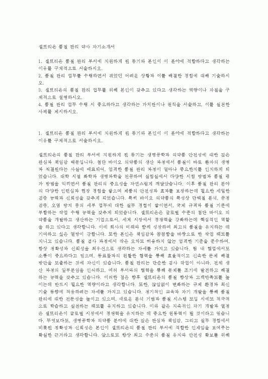 셀트리온 품질 관리 약사 자기소개서