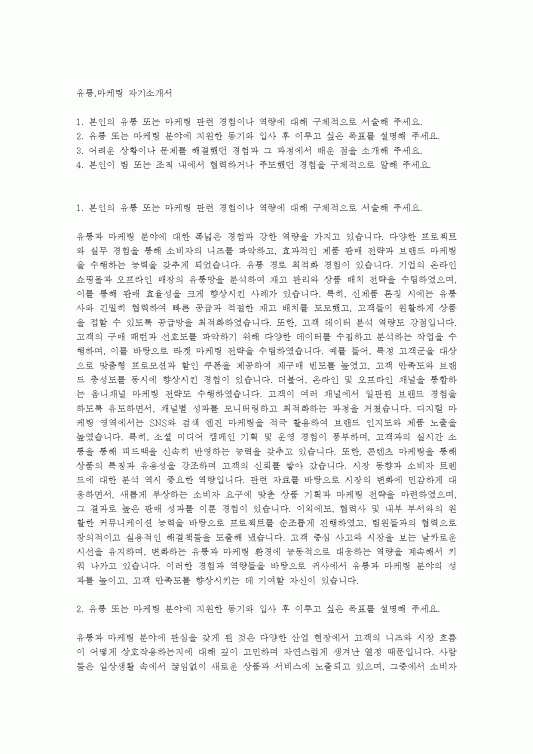 유통,마케팅 자기소개서