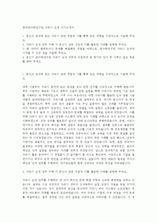 한국원자력연구원 가속기 운영 자기소개서