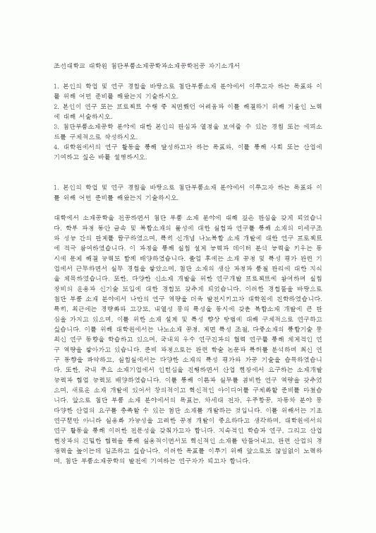 조선대학교 대학원 첨단부품소재공학과소재공학전공 자기소개서
