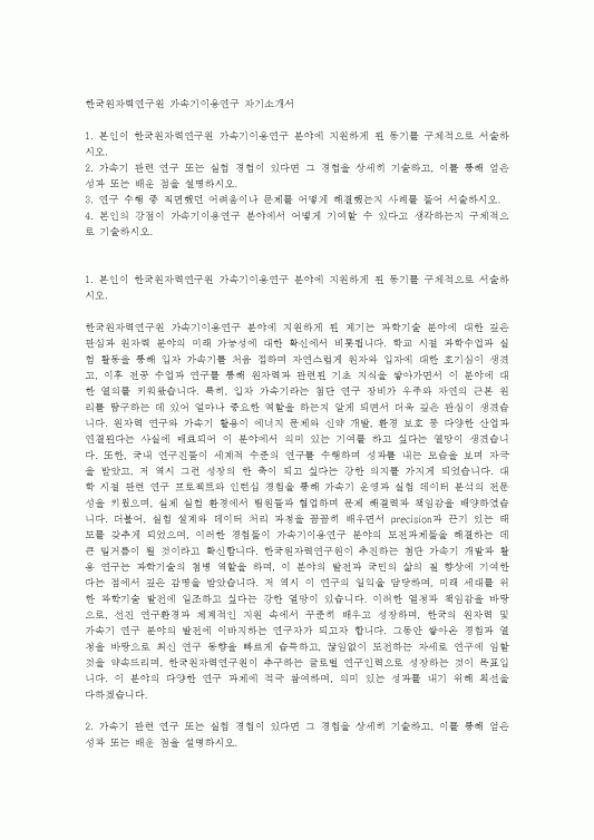 한국원자력연구원 가속기이용연구 자기소개서