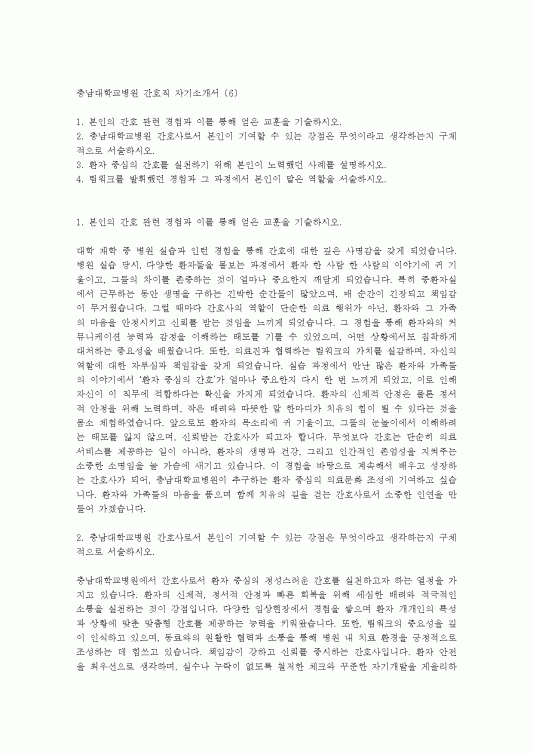 충남대학교병원 간호직 자기소개서 (6)
