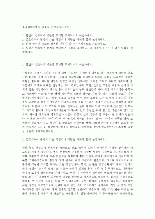 충남대학교병원 간호직 자기소개서 (7)