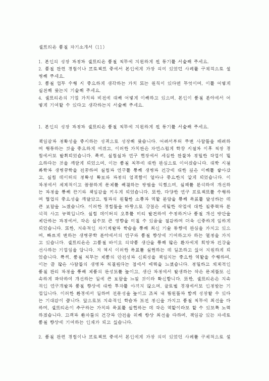 셀트리온 품질 자기소개서 (11)