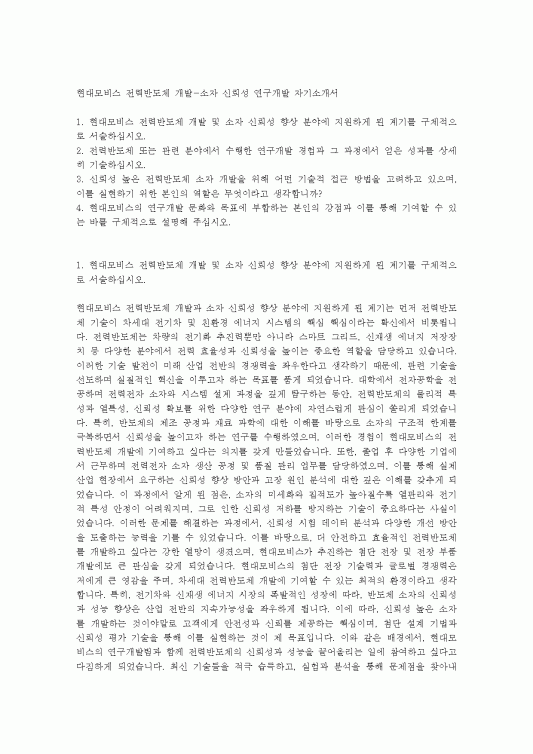현대모비스 전력반도체 개발-소자 신뢰성 연구개발 자기소개서