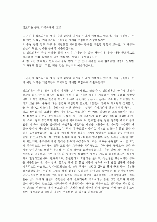 셀트리온 품질 자기소개서 (12)