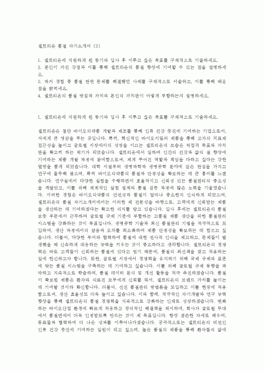 셀트리온 품질 자기소개서 (3)