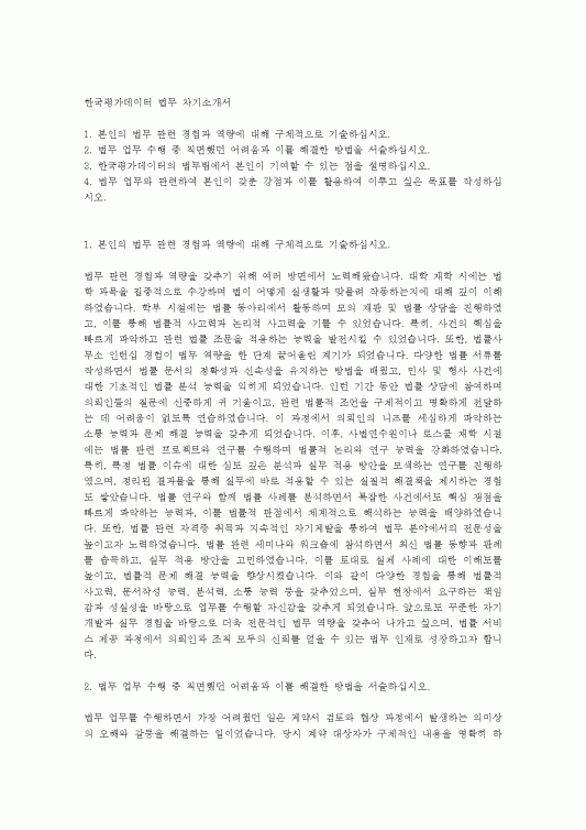한국평가데이터 법무 자기소개서