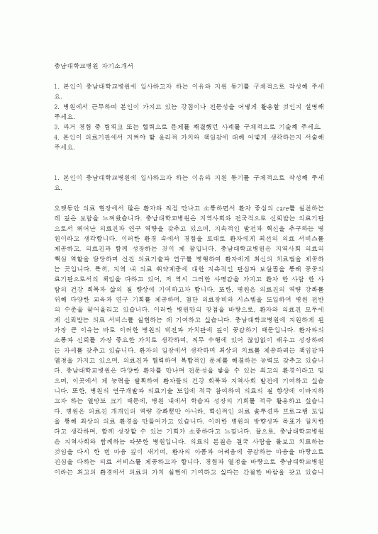 충남대학교병원 자기소개서