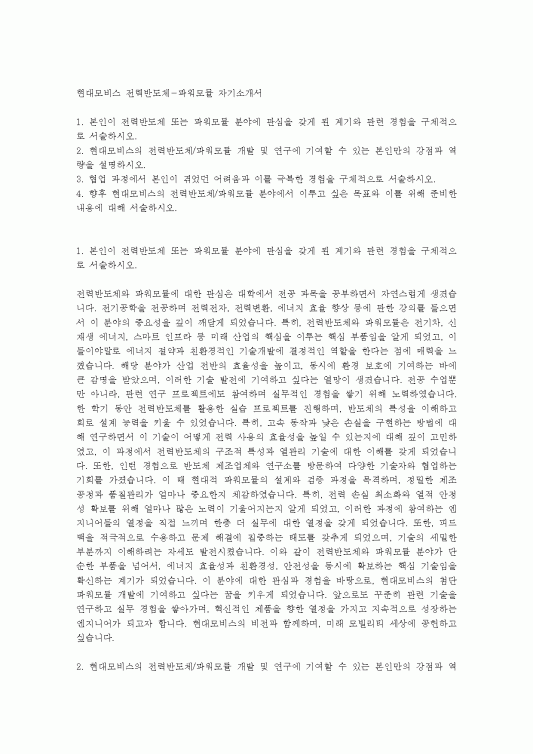 현대모비스 전력반도체-파워모듈 자기소개서
