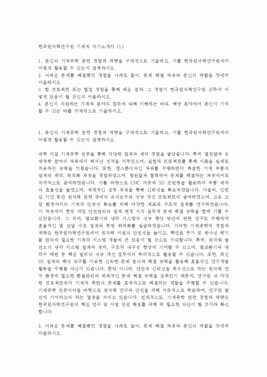 한국원자력연구원 기계직 자기소개서 (1)
