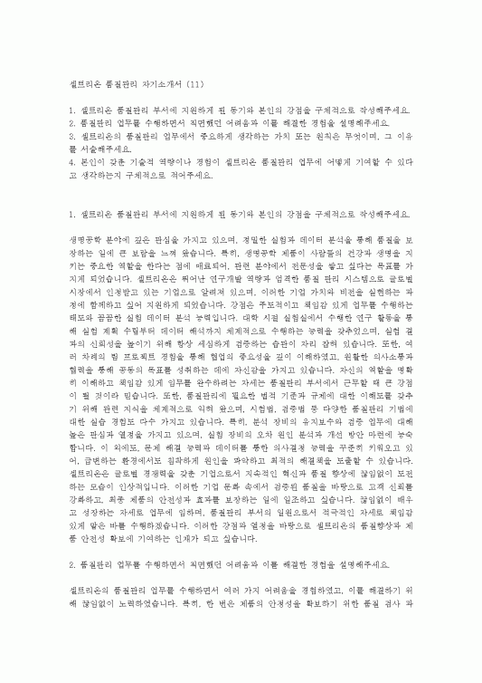 셀트리온 품질관리 자기소개서 (11)