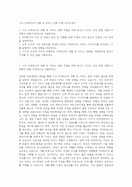 기아_커넥티드카 상품 및 서비스 전략 수립 자기소개서