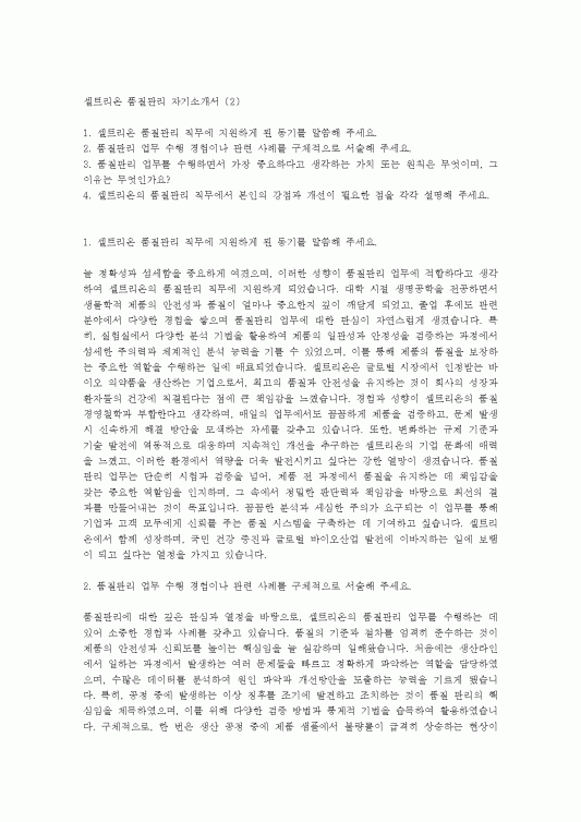 셀트리온 품질관리 자기소개서 (2)