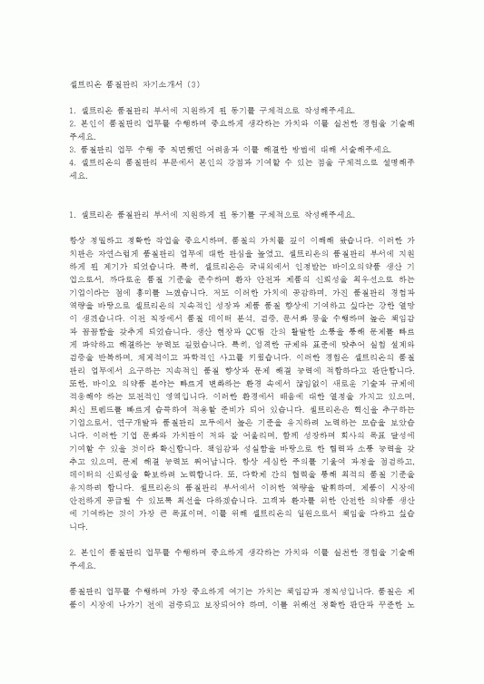 셀트리온 품질관리 자기소개서 (3)