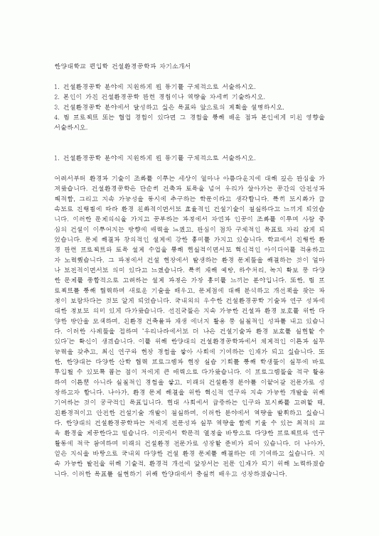 한양대학교 편입학 건설환경공학과 자기소개서