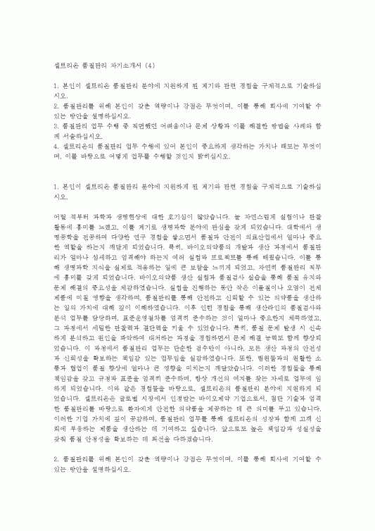 셀트리온 품질관리 자기소개서 (4)