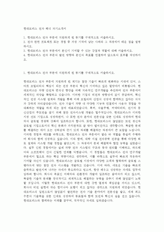 현대모비스 전자 해석 자기소개서