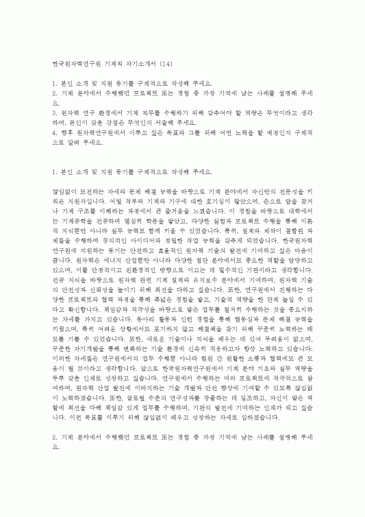 한국원자력연구원 기계직 자기소개서 (14)