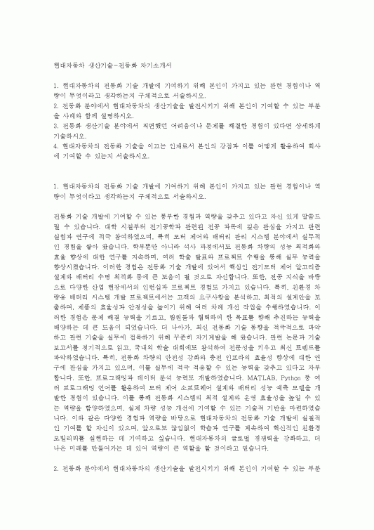 현대자동차 생산기술-전동화 자기소개서