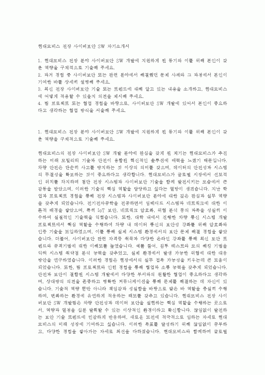 현대모비스 전장 사이버보안 SW 자기소개서