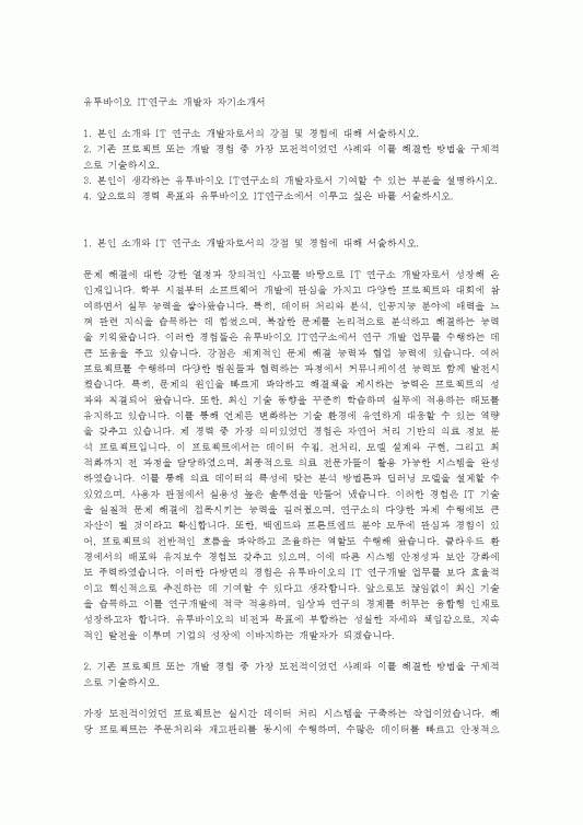 유투바이오 IT연구소 개발자 자기소개서
