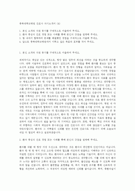 충북대학교병원 간호사 자기소개서 (8)