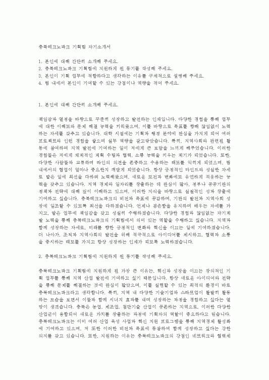 충북테크노파크 기획팀 자기소개서